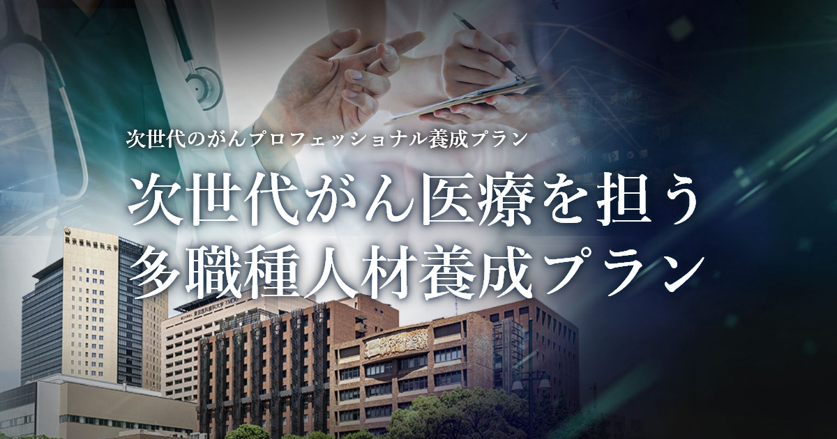 イベント情報|次世代がん医療を担う多職種人材養成プラン 第4期がんプロ |東京科学大学